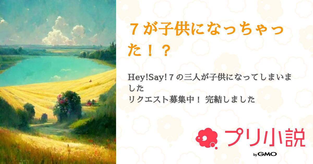 第7話：シェアハウスSTART（7が子供になっちゃった！？）｜無料スマホ夢小説ならプリ小説 byGMO
